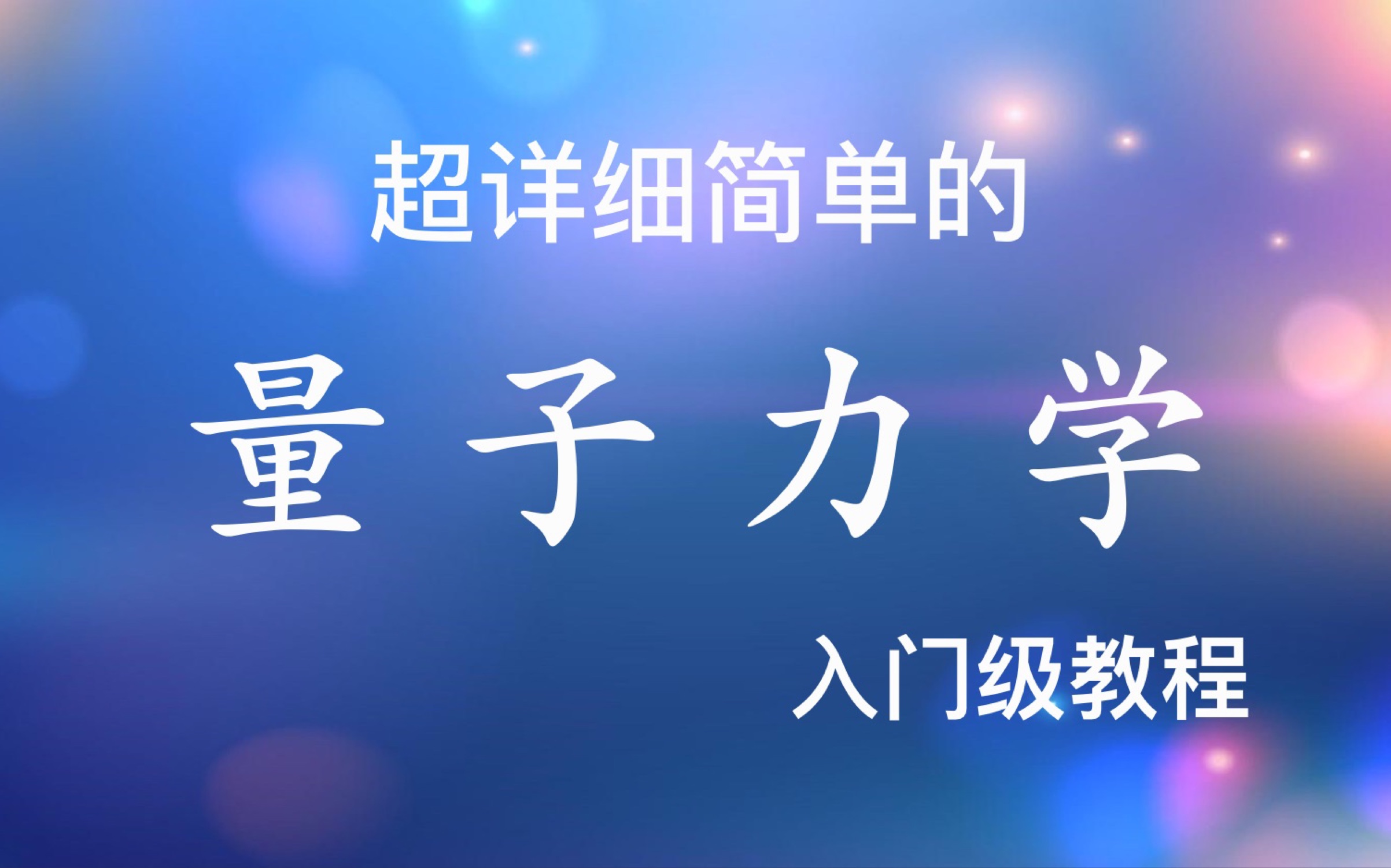 【孜然的量子力学】1.4归一化;格里菲斯量子力学概论;量子力学入门;...