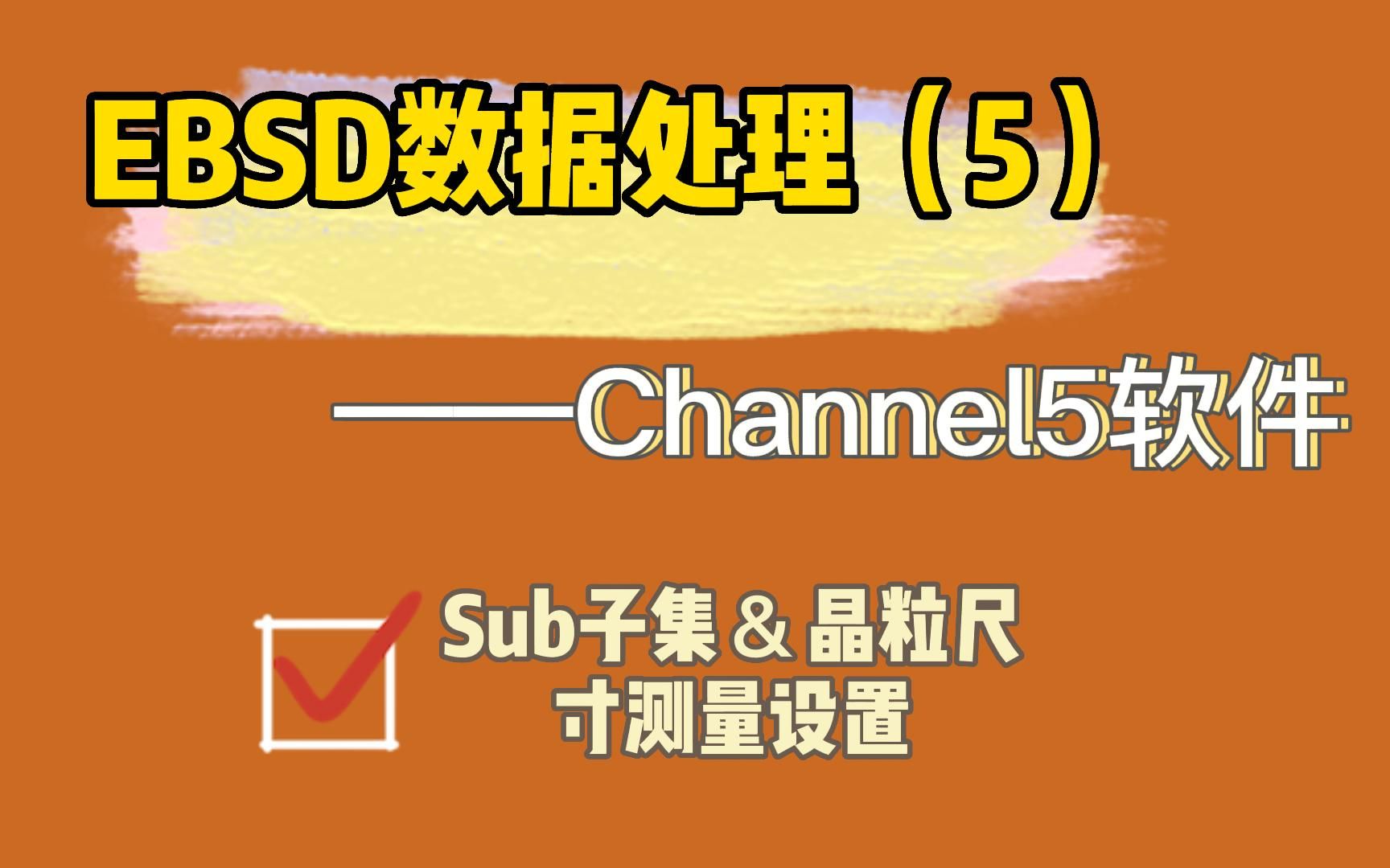 EBSD数据处理(5)_Sub子集与晶粒尺寸测量设置