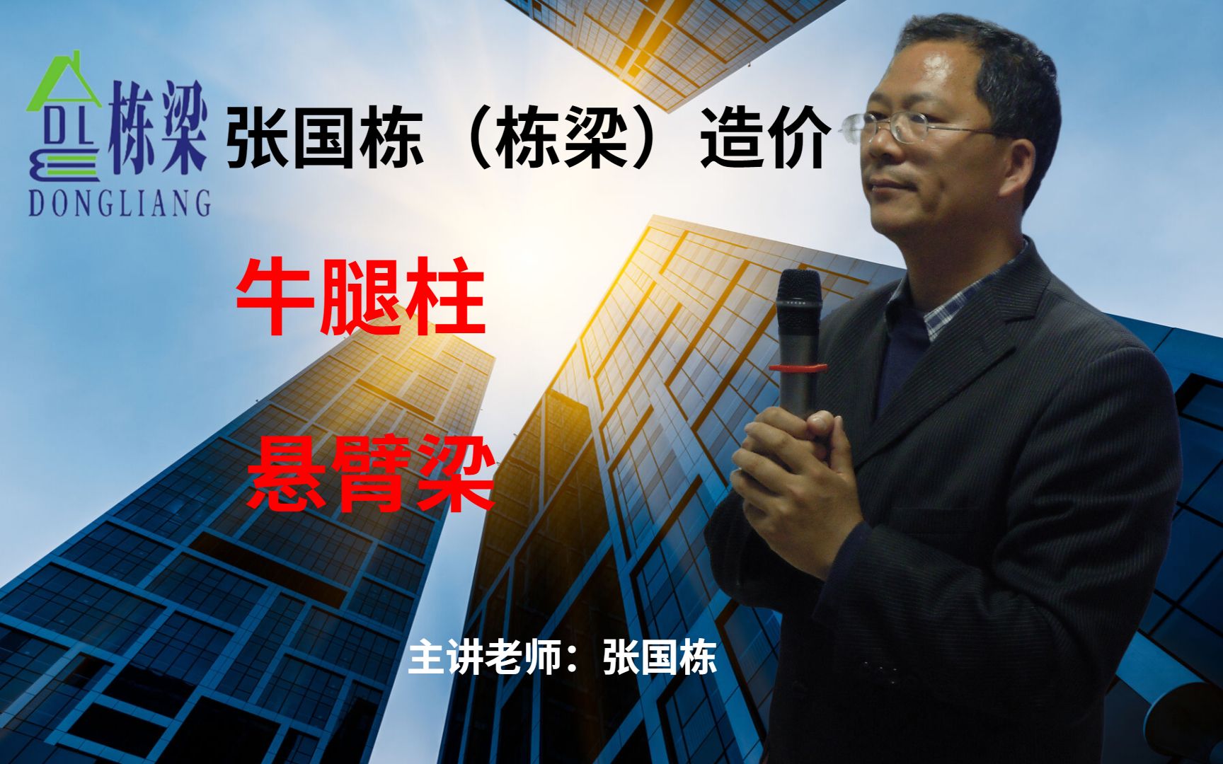 张国栋(栋梁)造价:牛腿柱和悬臂梁套用的定额子目