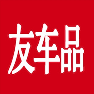 友车品 