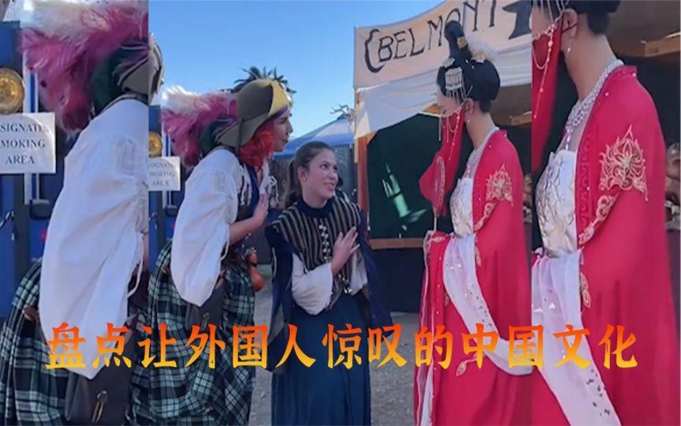 盘点让外国人惊叹的中国文化,国风走向世界,这才是真的文化自信