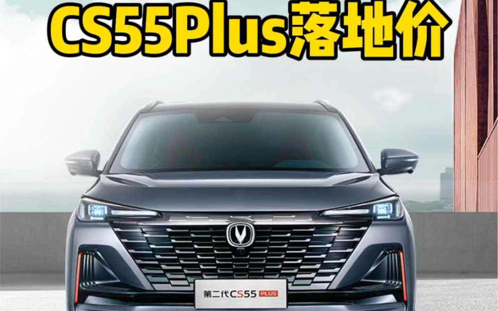 10万级SUV推荐,2022款长安CS55plus第二代1.5T尊贵版最新落地价格...