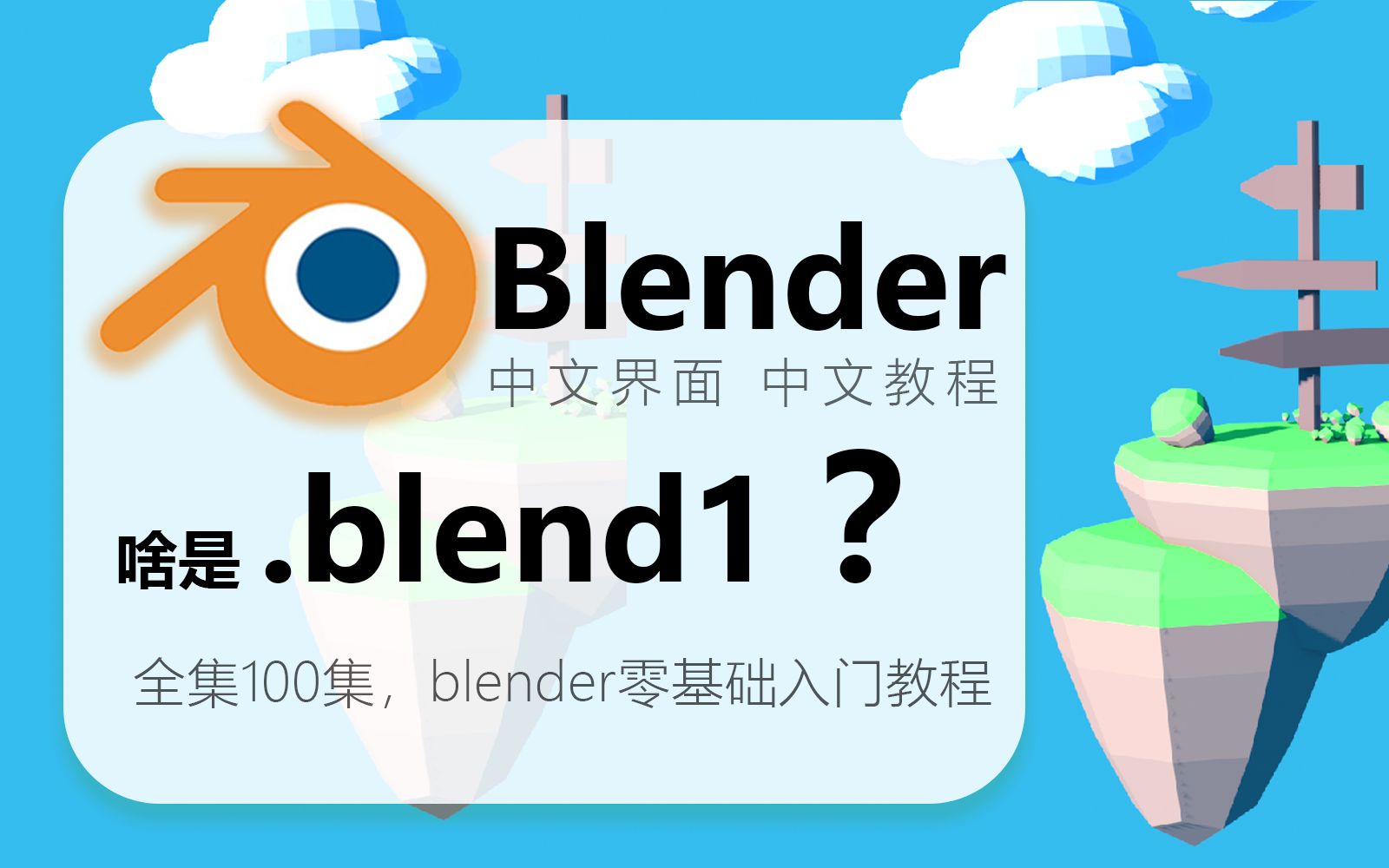 困扰20年的.blend1文件到底什么?blender保存秘籍奉上!