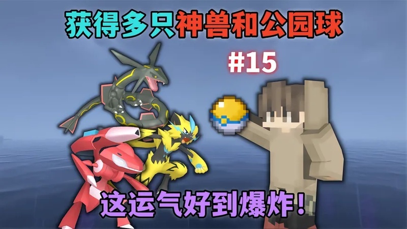 我的世界神奇宝贝15:获得多只神兽和公园球,这运气好到爆炸!