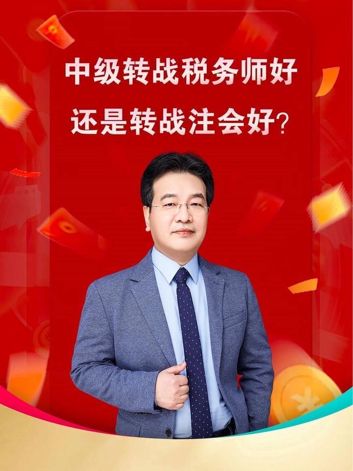 中级考完后是转战税务师好还是转战注会更好呢?#注会cpa #税务师 #.