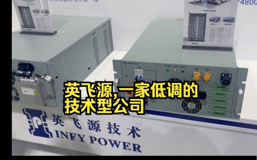 英飞源,一家低调的技术型公司,展会抓拍@202308