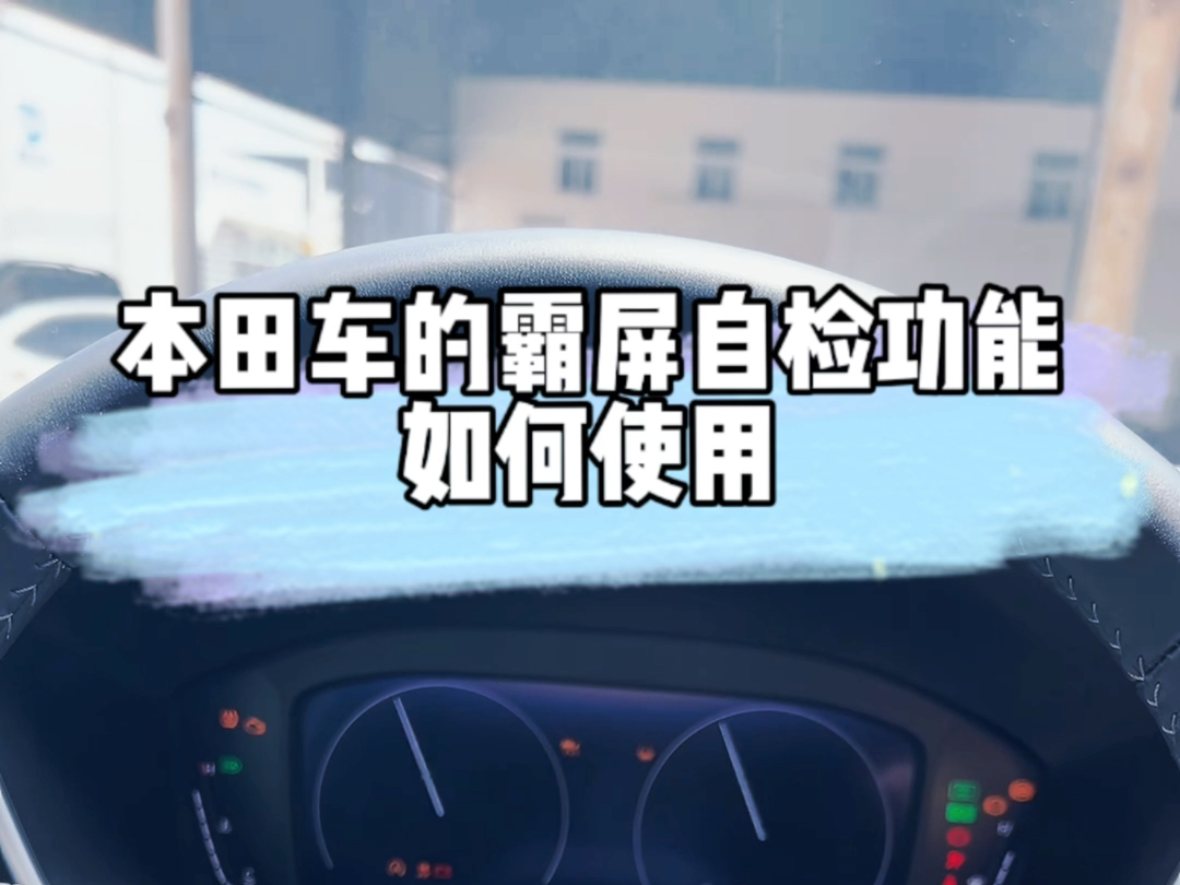 本田车霸屏自检如何使用