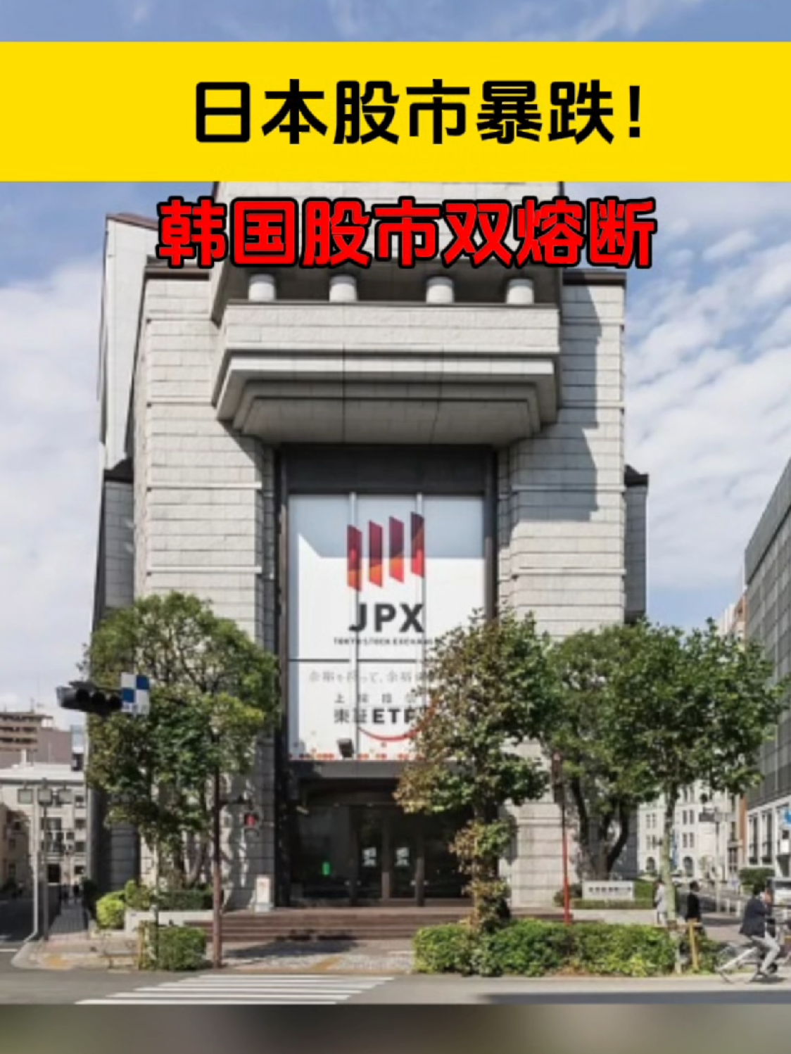 日本股市暴跌!韩国股市双熔断02