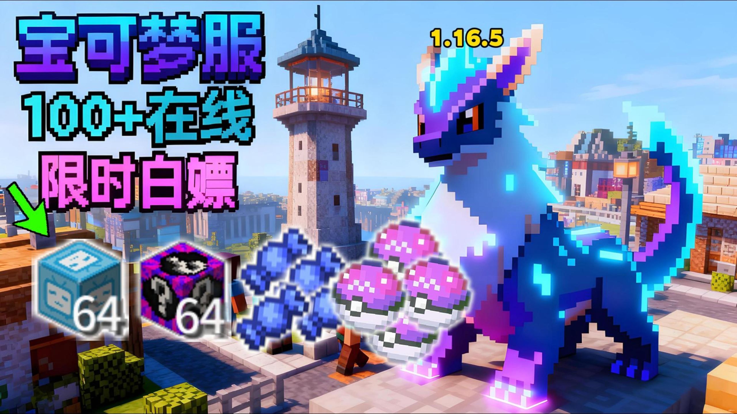 百人我的世界宝可梦服!1.16高版本可电脑优化手机端。良心宝可梦...