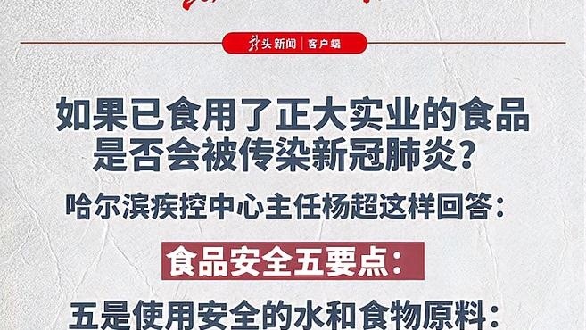 如果已经食用了正大实业的食品,是否会被传染新冠肺炎?