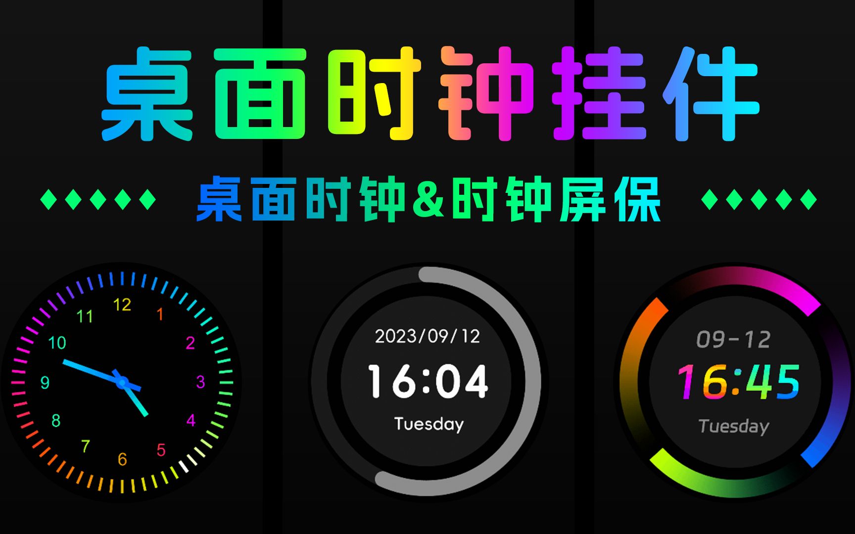 桌面时钟 超高颜值的时钟屏保 拯救你的桌面 【桌面时钟推荐】