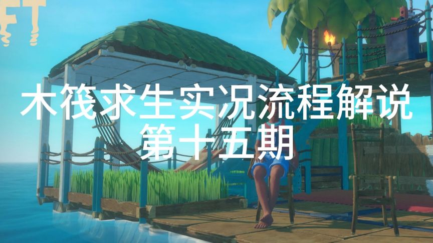 木筏求生实况流程解说第十五期:第三任务岛解锁生物燃料