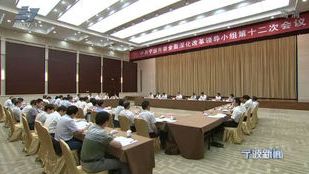 市委全面深化改革领导小组召开第十二次会议:提高政治站位 强化责任...