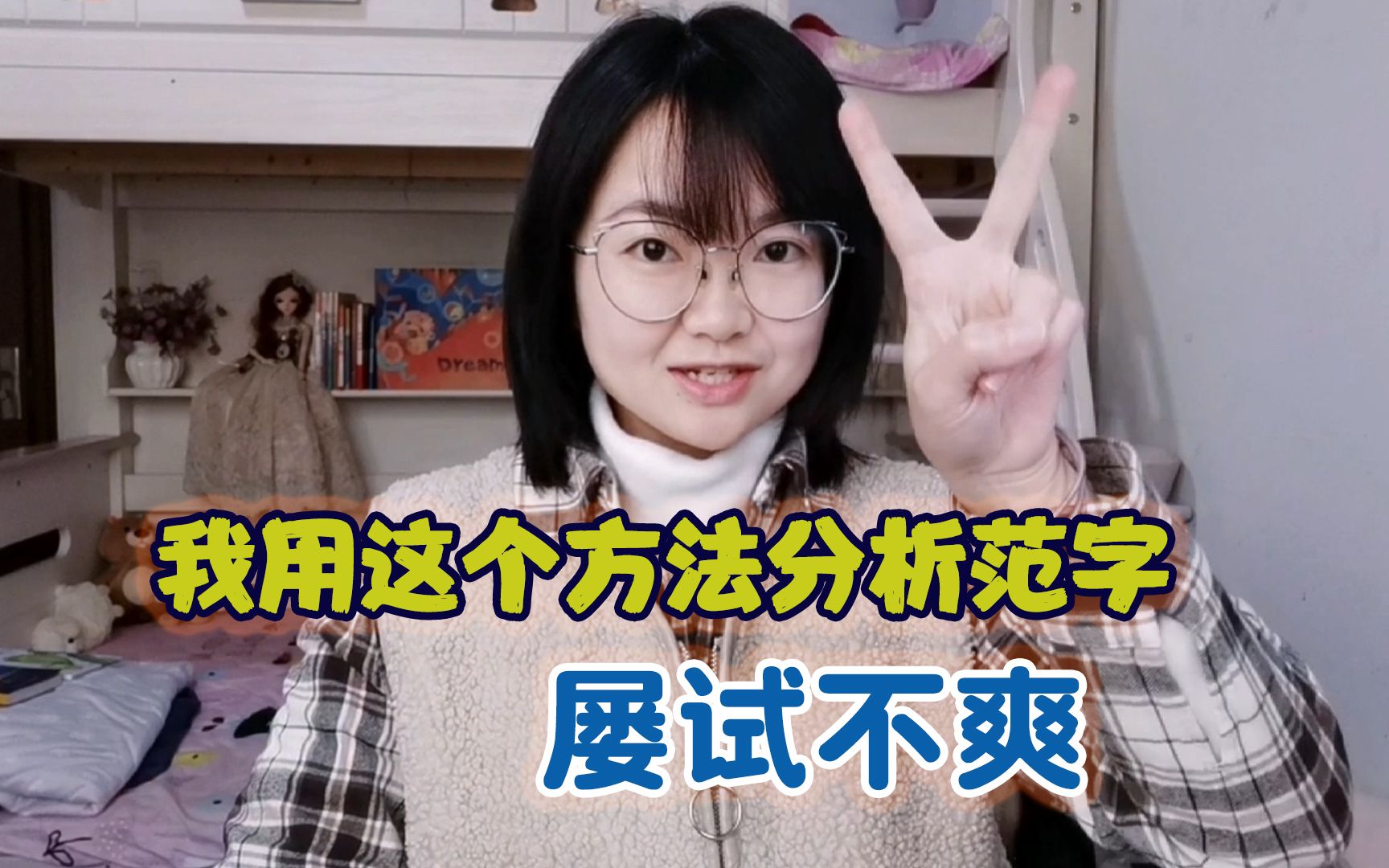 我用这个方法分析字形结构,屡试不爽,一旦领悟练字变简单
