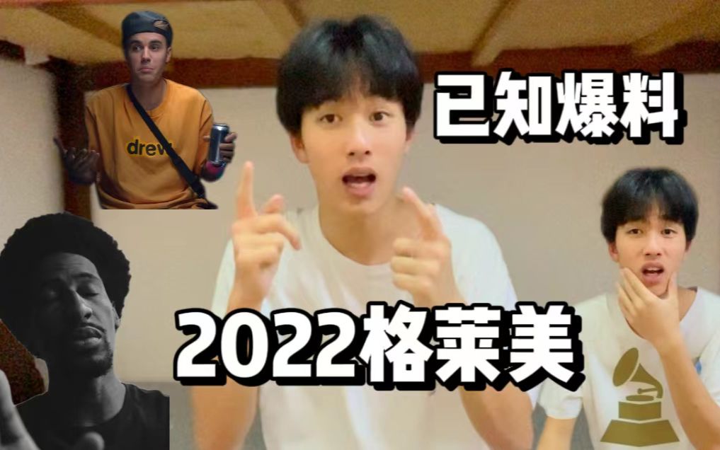 带你了解“2022年格莱美”的已知爆料!(64届格莱美)