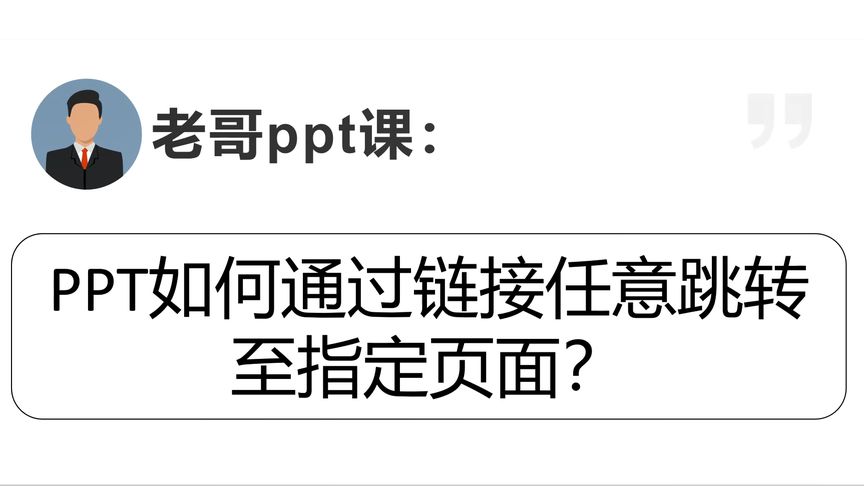 PPT如何通过链接任意跳转至指定的PPT页面。
