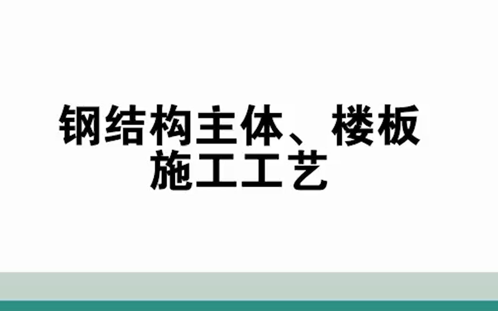BIM钢结构主体 楼板施工工艺