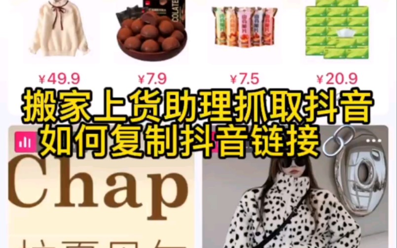 搬家上货助理如何抓去抖音(如何复制抖音商品链接)