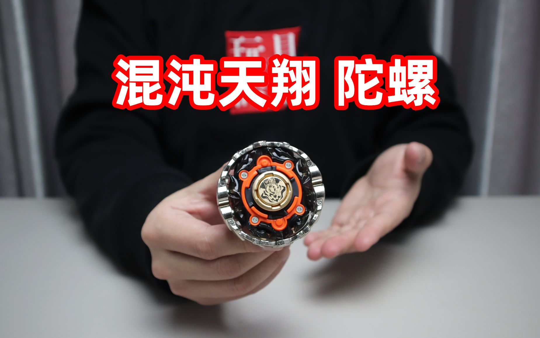 试玩飓风战魂二代混沌天翔陀螺,陀尖有六个形态随意切换!厉害吗
