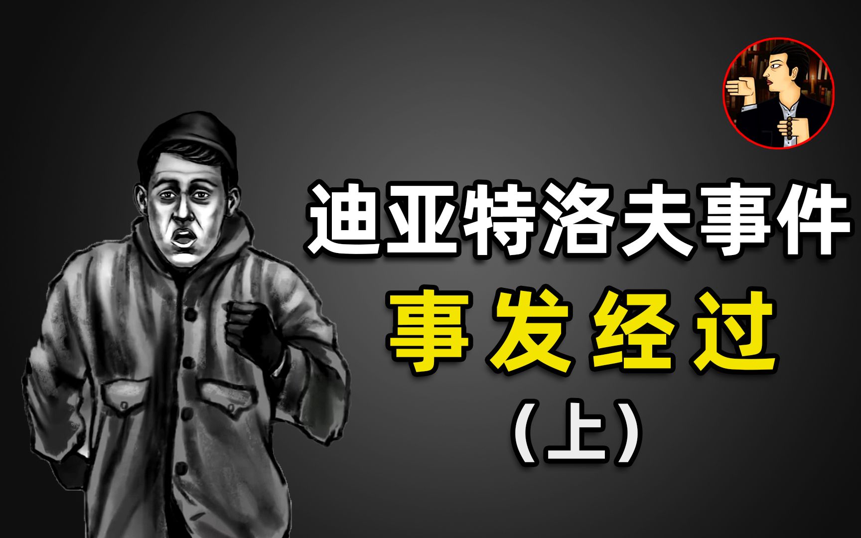 ...中离奇死亡,死因至今是个谜,迪亚特洛夫事件,历史上最离奇的登山灾难