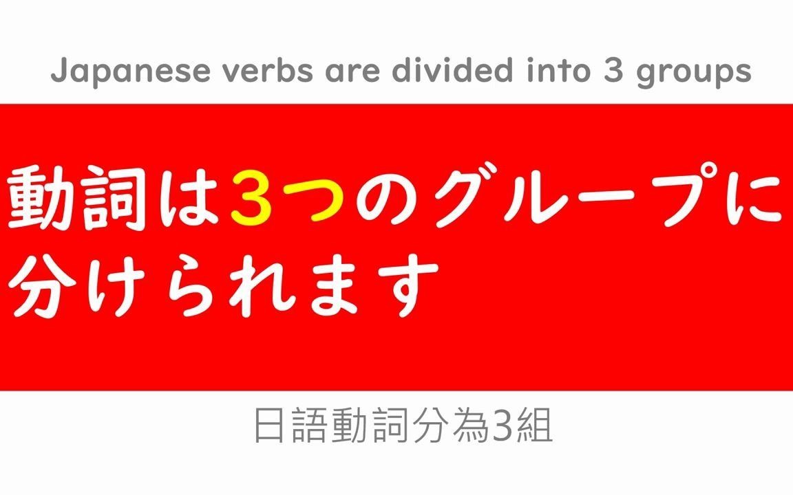 【日文四分钟】各类动词的活学活用