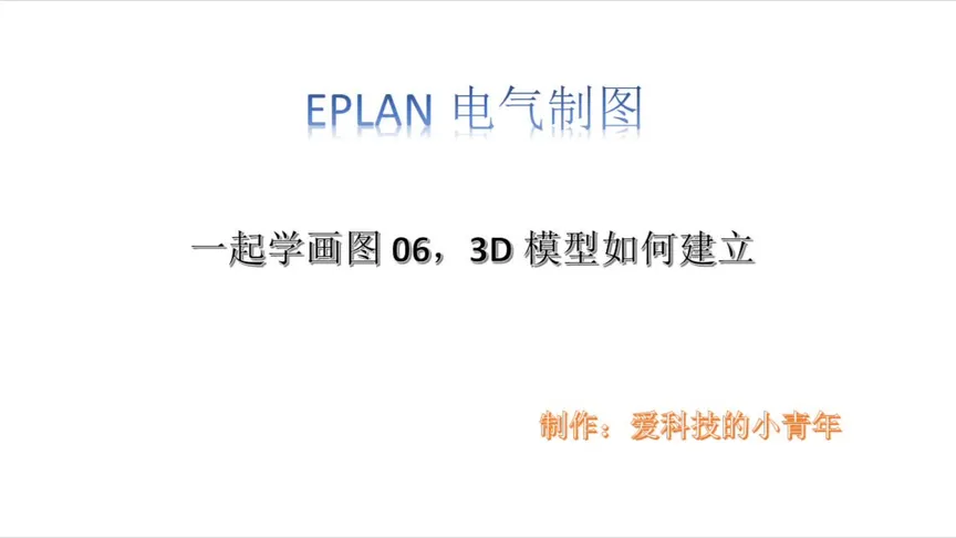 EPLAN电气制图,3D模型如何建立?小编教你快速入门