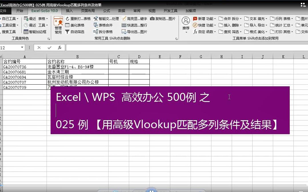 【Excel高效办公500例】025例 用高级Vlookup匹配多列条件及结果