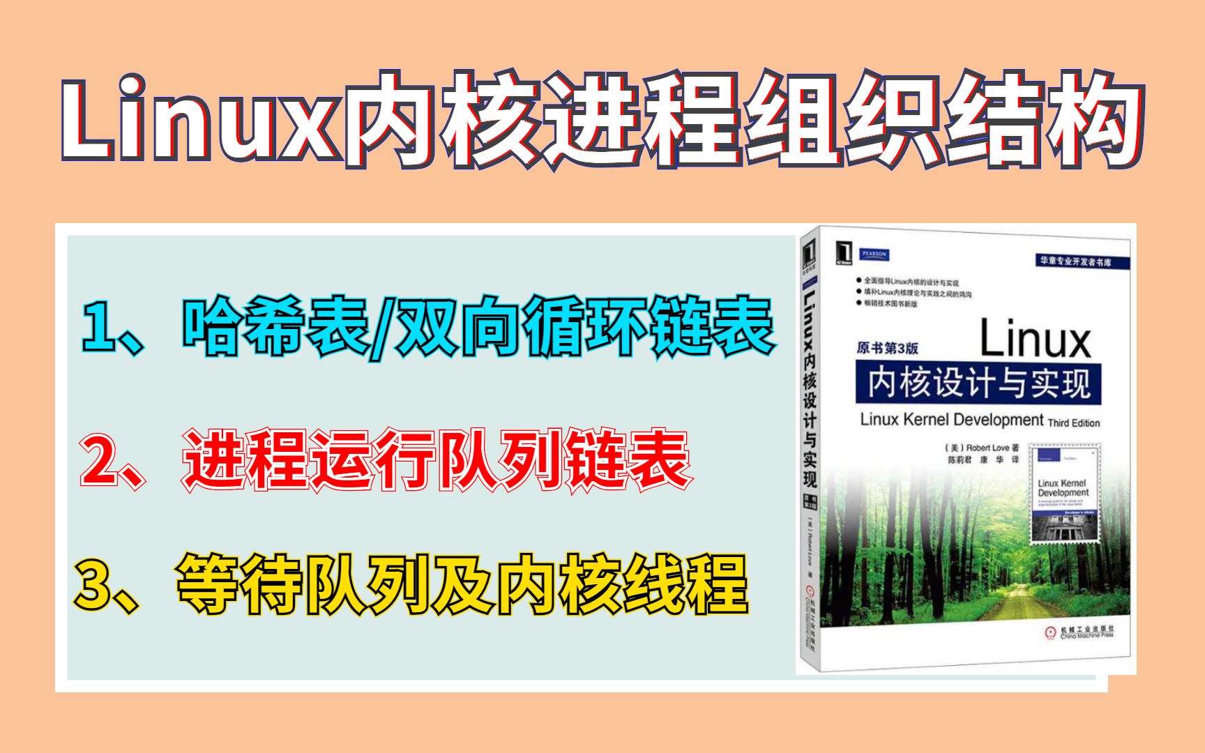 Linux内核进程组织结构 (哈希表/双向循环链表、进程运行队列链表 、...
