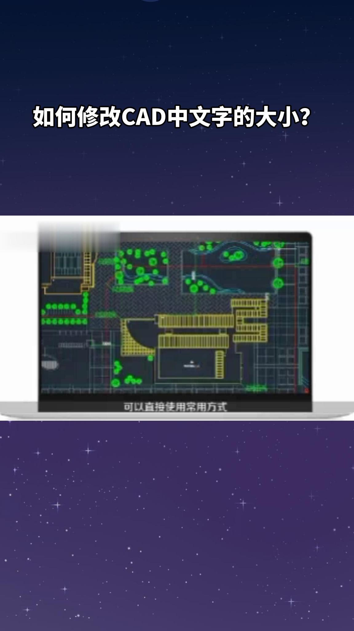 如何修改CAD中文字的大小?