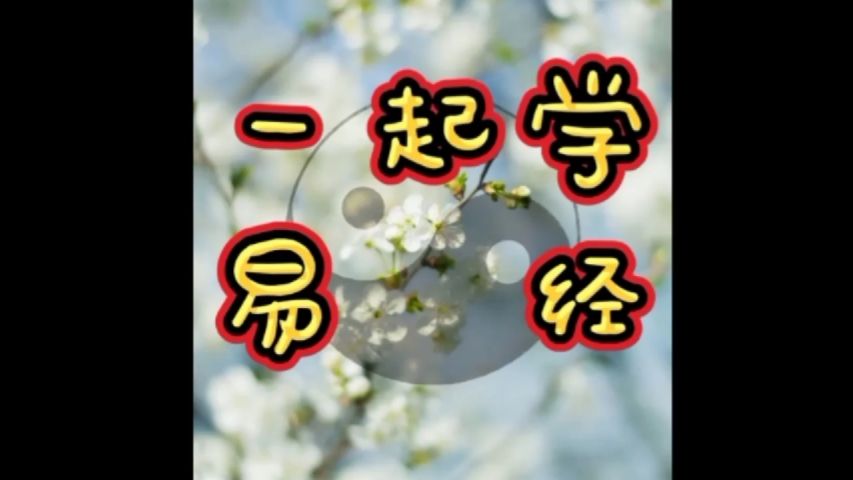 学会易经,学会算卦