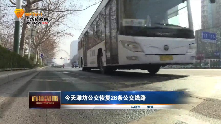 潍坊公交恢复26条公交线路