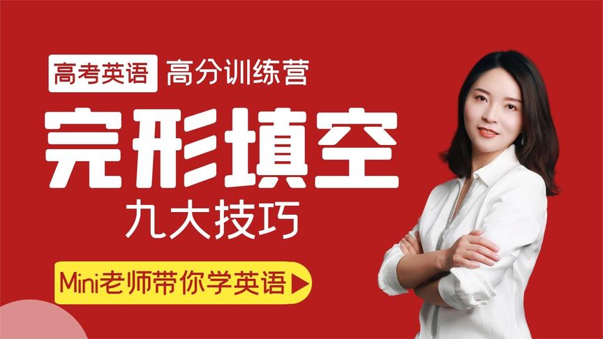 高考英语:完形填空九大技巧-标志性词语解题