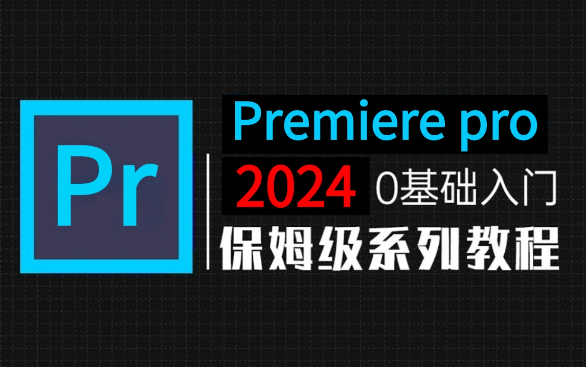 【PR教程】100集(全)从零开始学Premiere软件基础(2024新手入门...