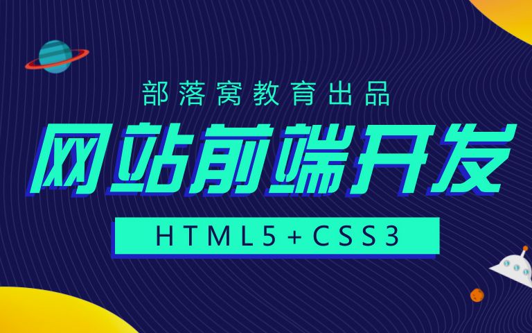 部落窝网站前端开发02 网站开发的流程