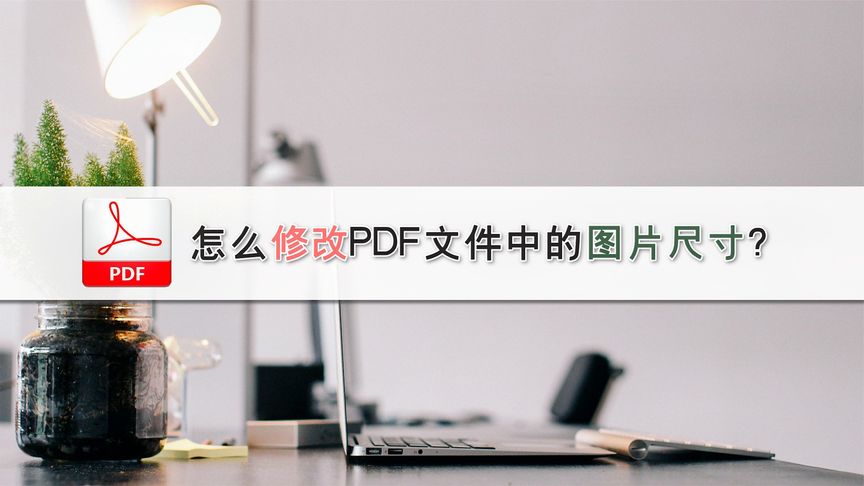怎么修改PDF文件中的图片尺寸?—江下办公