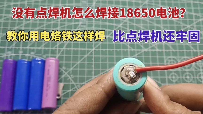 才知道,原来18650锂电池用电烙铁就可以焊,牢固度比点焊机还强