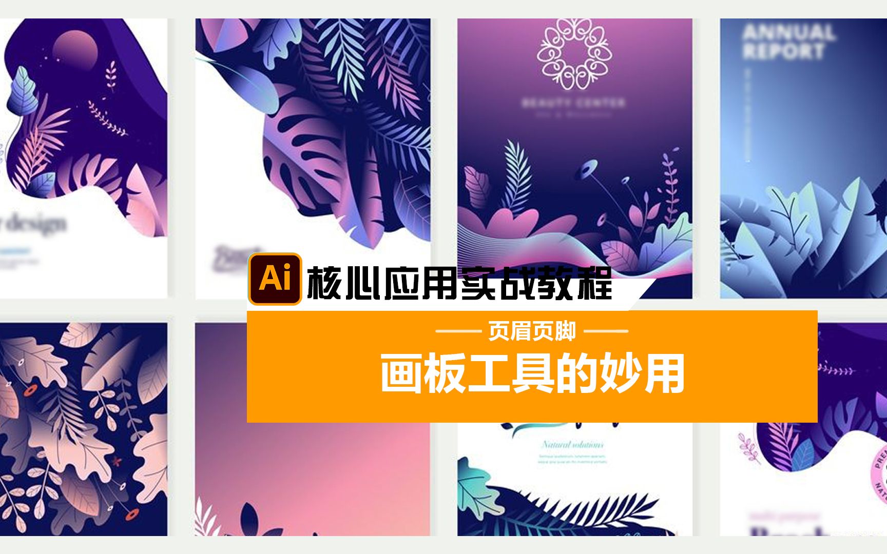 01:08 AI画板工具妙用多 #ai教程 #设计分享 #教程