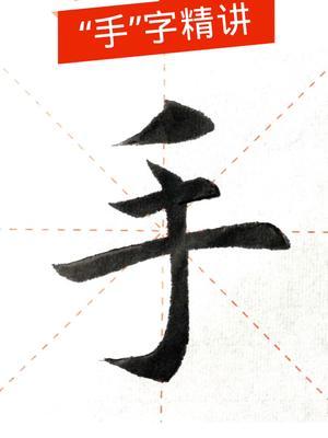 "手"字精讲#书法