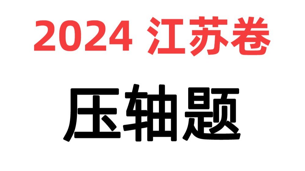【物理试卷】2024江苏卷压轴题