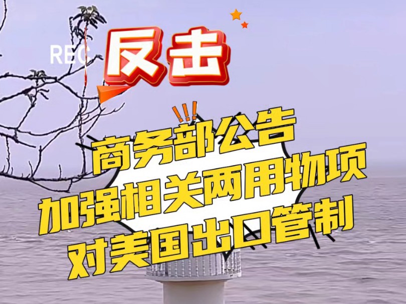 商务部:加强相关两用物项对美国出口管制