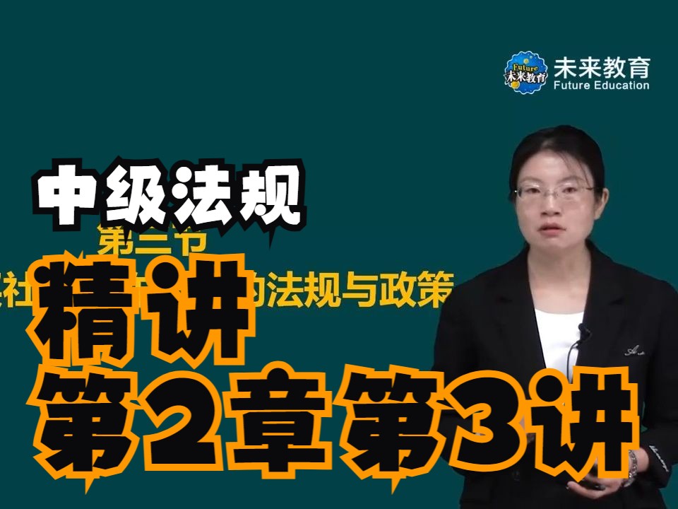 未来社工名师课堂~ 【于晓辉】中级法规精讲第2章第3讲