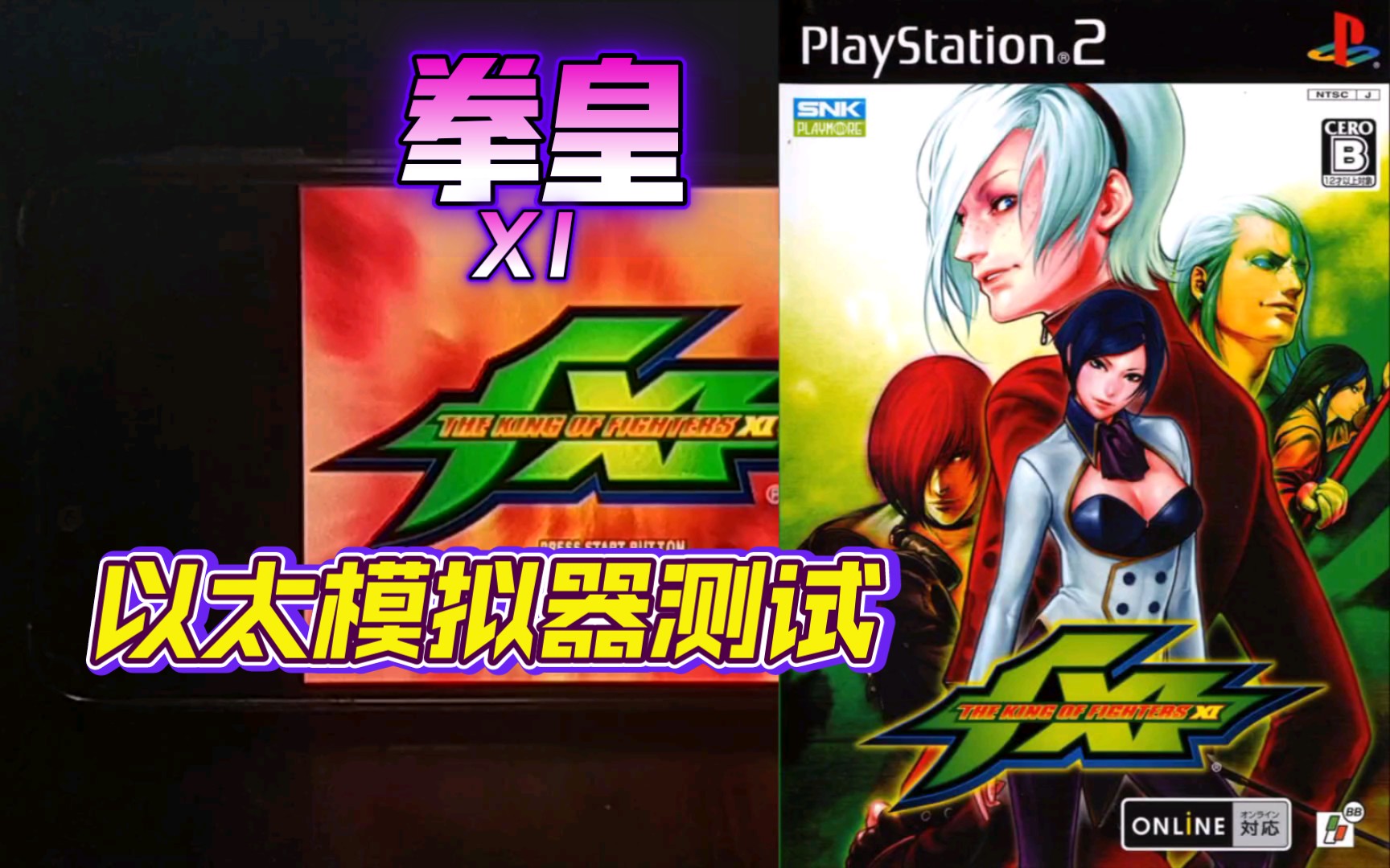 PS2以太 模拟器AetherSX2 拳皇11 金手指测试