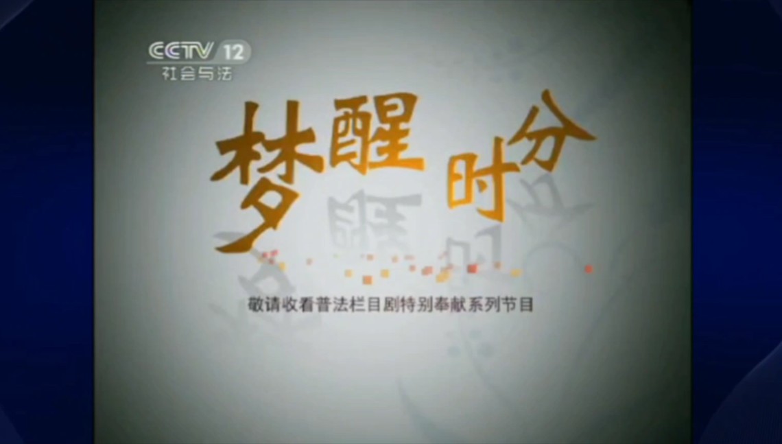 ...CCTV-12《普法栏目剧》之《梦醒时分》系列剧集宣传片(配音:霍彬武)