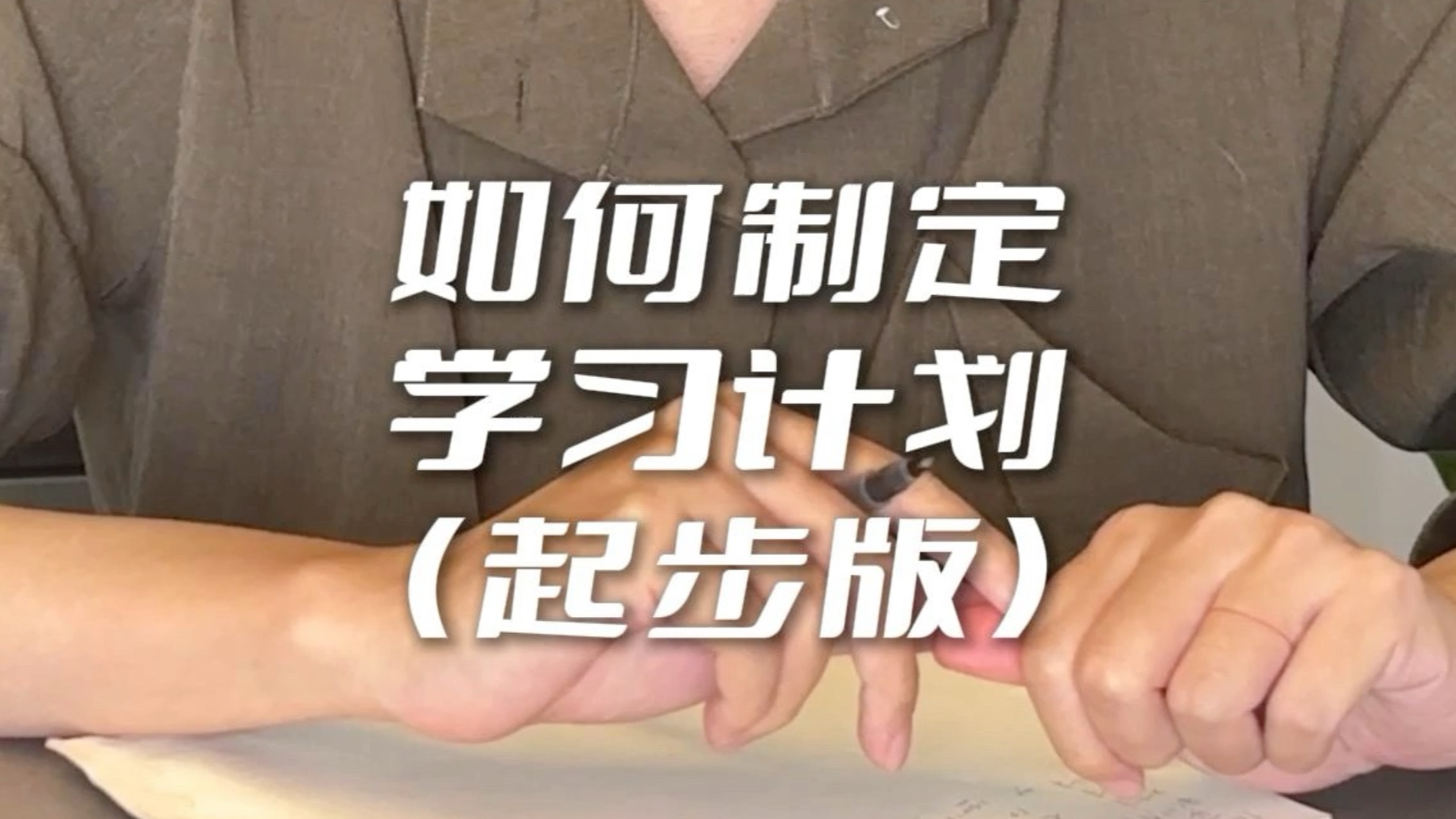 如何制定学习计划(起步版)