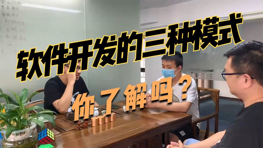 软件开发的这三种模式你了解吗?记下笔记,以后用得上