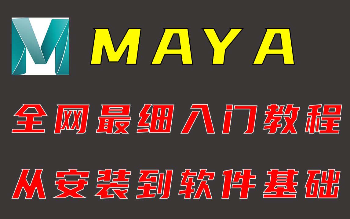 【上】全网最细从入门到精通MAYA零基础教程!包括安装教程软件基础