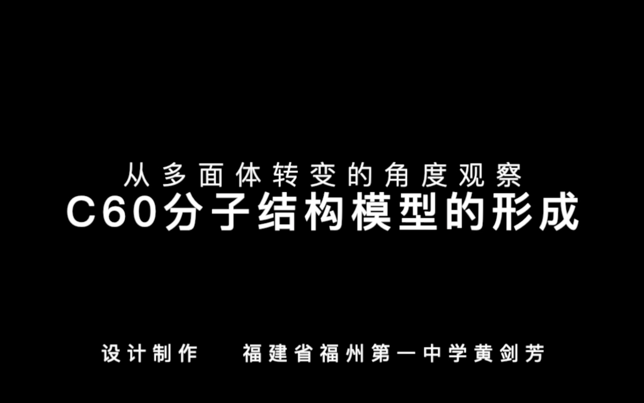 C60分子结构模型的形成