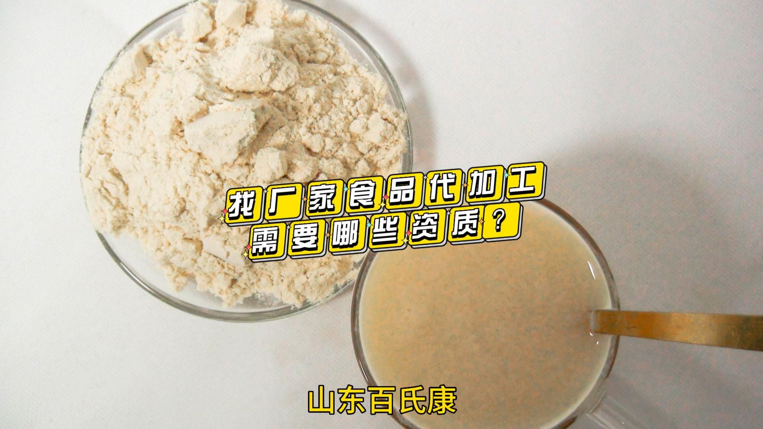 找厂家食品代加工需要哪些资质?