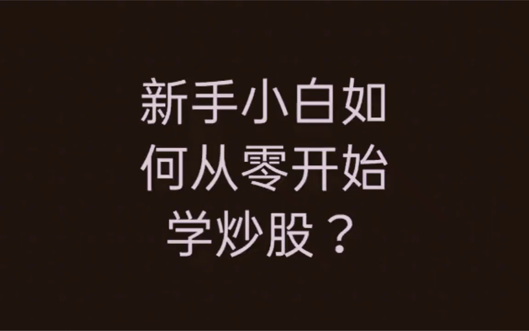 股票入门基础知识,干货满满,新手老手不懂必看!
