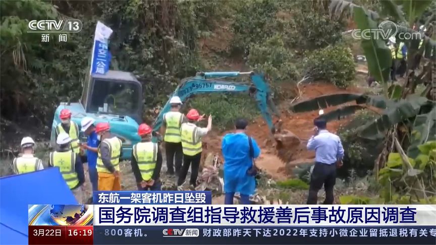东航坠机事件后续:国务院调查组指导救援善后事故原因调查